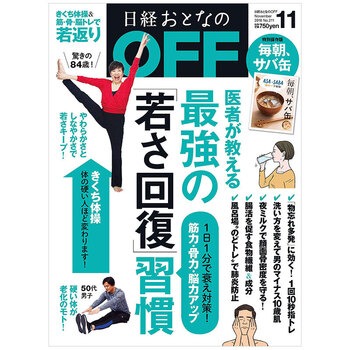 【包邮】订阅日経おとなのＯＦＦ 生活资讯杂志 日本日文 年订12期E354原版