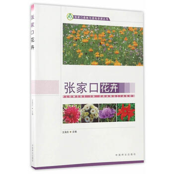 张家口花卉 王海东 农业/林业 9787503878862