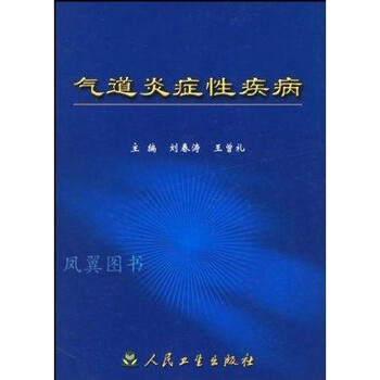 气道炎症性疾病 王曾礼 人民卫生出版社