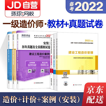 备考2022 一级造价师 一级造价工程师2021教材造价计价案例分析教材+安装环球试卷3科公共课全套6本中国计划出版社
