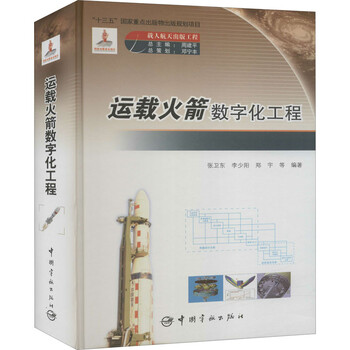 运载火箭数字化工程 图书