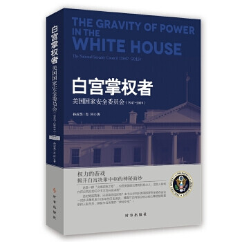 白宫掌权者：美国国家安全委员会：1947-2019