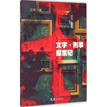 文字·刑事探案记 言明 著