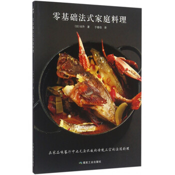 零基础法式家庭料理