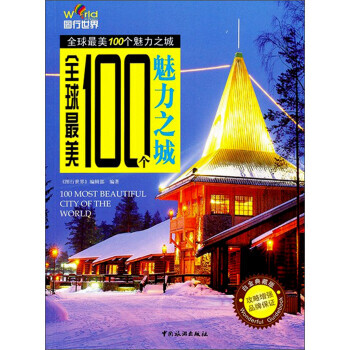 全球美100个魅力之城【正版图书，售后无忧】