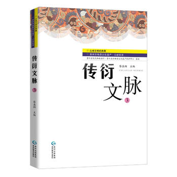 传衍文脉3 黎盛翔 贵州教育出版社 历史