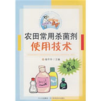 农田常用杀菌剂使用技术【正版图书】