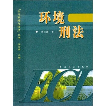 环境刑法