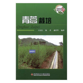 青蒿栽培 王良信 农业/林业 9787518921577