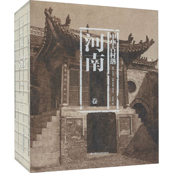 中华古村落 河南卷 图书