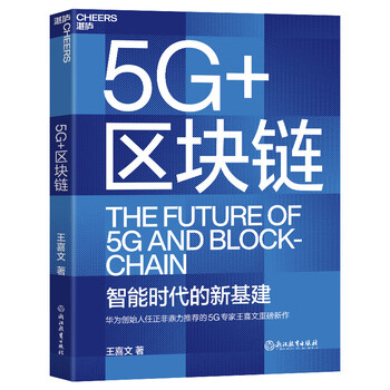 [正版图书]5G+区块链（智能时代的新基建）
