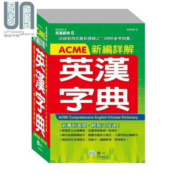 32K ACME新编详解英汉字典 精装 张祥玫 港台原版 世一