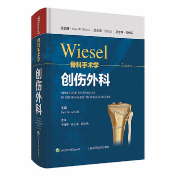 WIESEL骨科手术学·创伤外科