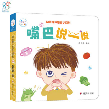 0-2岁我的身体:嘴巴说一说 1岁两岁宝宝早教互动翻翻书纸板书 硬纸板书