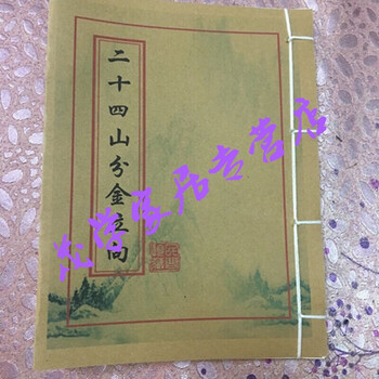 UYUK『好物』古籍线装二十四山杨救贫秘本阴阳宅风射法二十四山龙