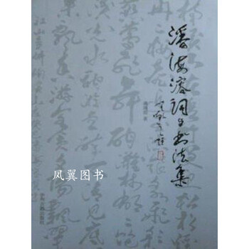 潘海溶词与书法集 潘海溶著 中州古籍出版社