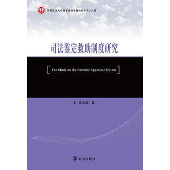司法鉴定救助制度研究 陈如超 法律 9787501453481