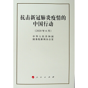 抗击新冠肺炎疫情的中国行动（2020年6月） 中华人民共和国国 