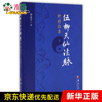 伍柳天仙法脉修持指要