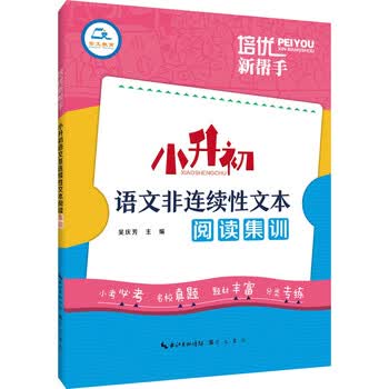 培优新帮手 小升初语文非连续性文本阅读集训