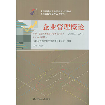 企业管理概论 闫笑非【正版书】