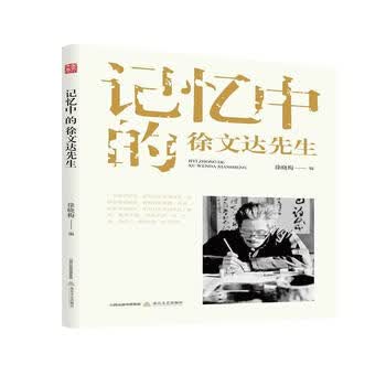 记忆中的徐文达先生 徐晓梅 传记 9787537862769