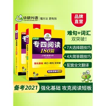 华研外语 专四阅读180篇(2册) 《专四阅读》编写组,叶常青 编 外语－专业四级