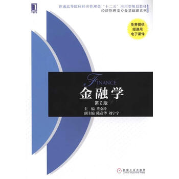 金融学 9787111495666 董金玲 机械工业出版社