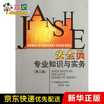 安全员专业知识与实务(第3版房屋建筑工程专业技术管理人员