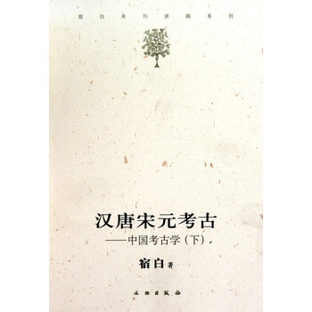 汉唐宋元考古--中国考古学(下)/宿白未刊讲稿系列