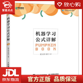 【新华正版】 机器学习公式详解 谢文睿，秦州 人民邮电出版社