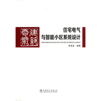 住宅电气与智能小区系统设计