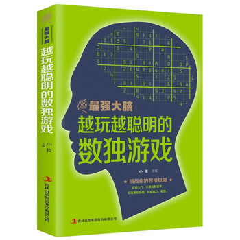 最强大脑-越玩越聪明的独数游戏 中小学生智力开发课外书籍 逻辑思维训练