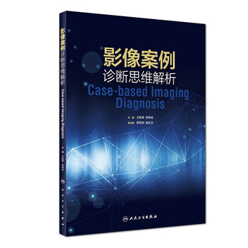 影像案例诊断思维解析（培训教材）