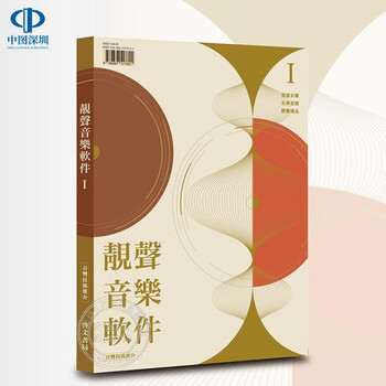 靓声音乐软件 I 潘玉青 港台原版 启文书局 古典音乐 音响发烧软件选购指南 音响技术推荐