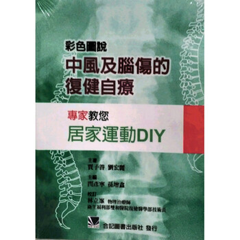 台版【现货】彩色图说中风及脑伤的复健自疗：专家教您居家运动/闫彦宁, 孙增鑫主编/合记图书出版社