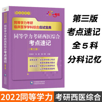 2022同等学力考研西医综合考点速记 第三版 同等学力考研临床医学学科综合应试宝典 刘颖等主编 中国
