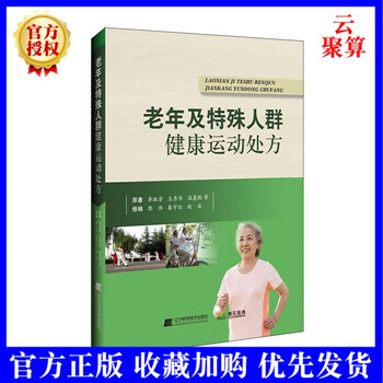   老年及特殊人群健康运动处方 李淑芳 中老年人昌吉疾病预防治疗书籍 改善老年人体适能的运动