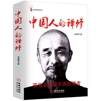 中国人的禅修李叔同揭示佛门真谛和人生真义人生没什么不可放下弘一法师的人生智慧