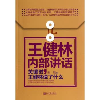 王健林内部讲话(关键时王健林说了什么)