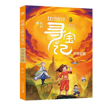 丝绸之路寻宝记 1千年丝路 牧村 著 9787556821730