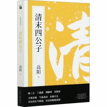 清末四公子