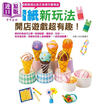 折纸新玩法 开店游戏超有趣 港台原版 石川真理子 三悦文化 纸艺