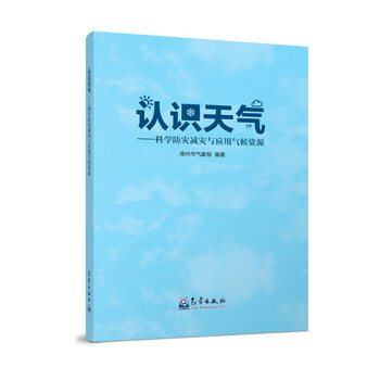 认识天气——科学防灾减灾与应用气候资源