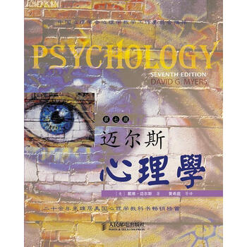 迈尔斯心理学【正版图书】