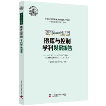 {正版新书}2018—2019指挥与控制学科发展报告9787504685278