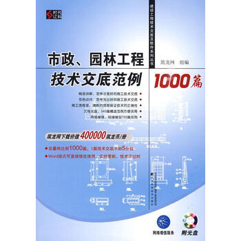市政、园林工程技术交底范例1000篇 建筑 筑龙网组编 辽宁科学技术出版社  9787538162