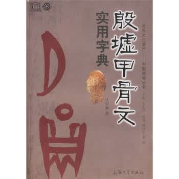 殷墟甲骨文实用字典 马如森