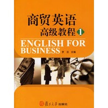 商贸英语高级教程 罗汉 复旦大学出版社