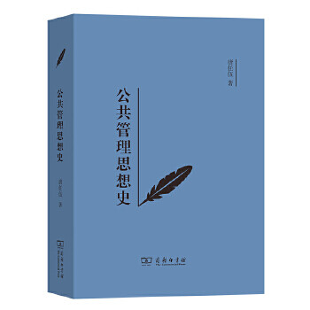 公共管理思想史(公共管理学科思想发展史丛书) zb 湖北新华书店 商务印书馆